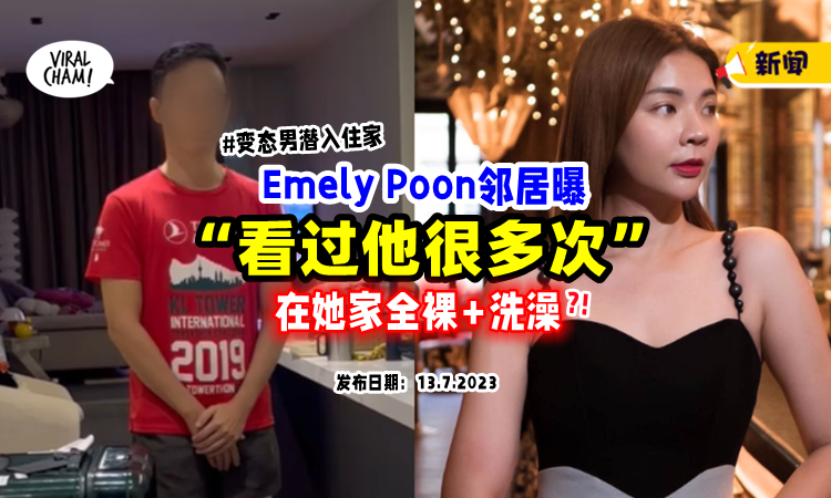 以为是你男友 ️“】Emely Poon邻居曝「看过他很多次」疑似还在她家冲凉😱