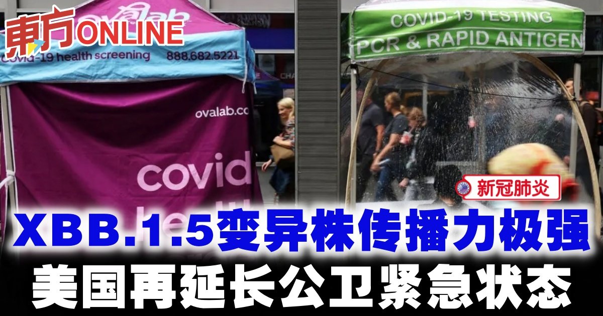 【新冠肺炎】XBB.1.5变异株传播力极强 美国再延长公卫紧急状态