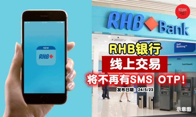 RHB用户注意！6月10日起正式淘汰SMS OTP⚡只能用RHB Secure Plus来验证交易！