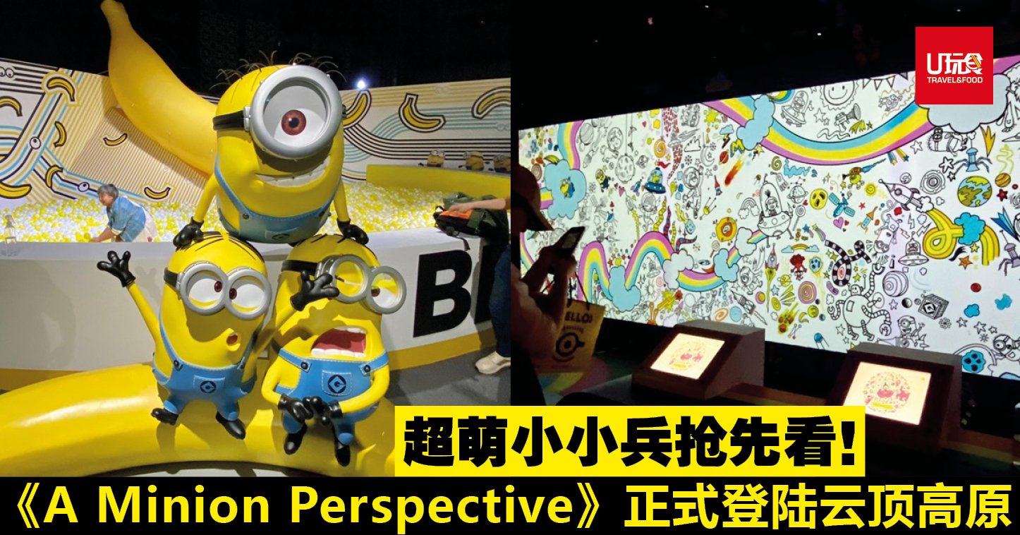 超萌小小兵抢先看！《A Minion Perspective》正式登陆云顶高原