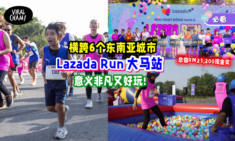 【下一个必去の马拉松!】全马首个 Lazada Run🏃‍♀️ 总值RM21,200现金奖 + 送你去新加坡一决高低🥇