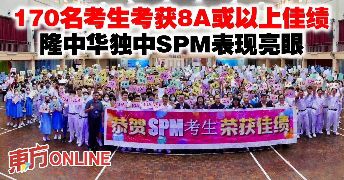 170名考生考获8a或以上佳绩 隆中华独中spm表现亮眼