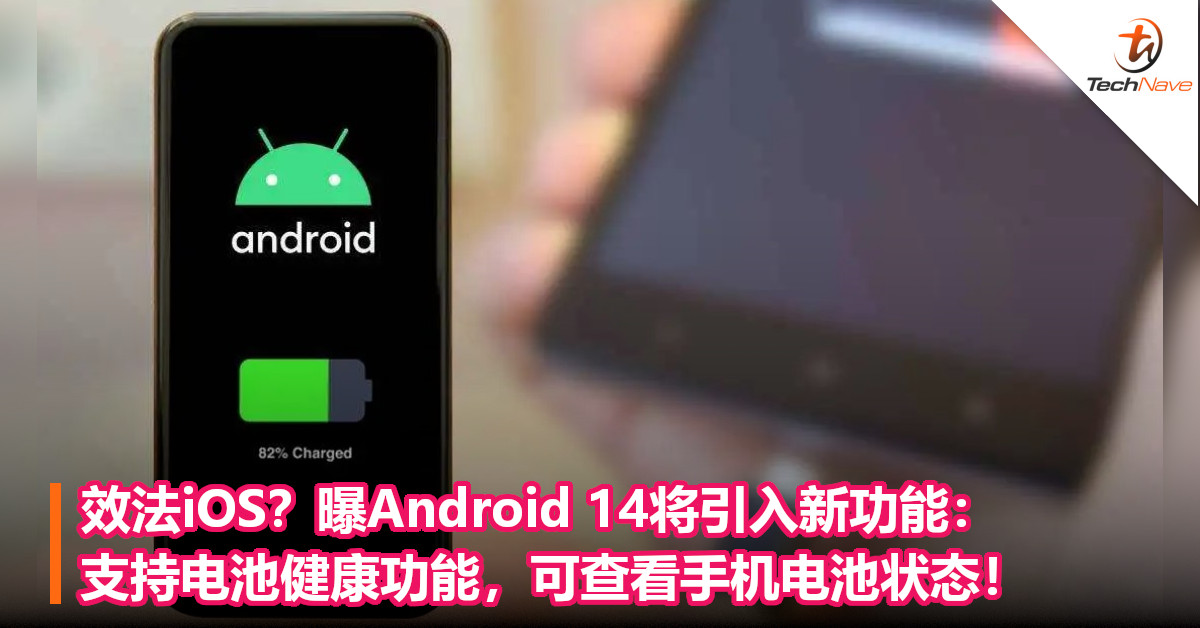效法iOS?曝Android 14将引入新功能:支持电池健康功能,可查看手机电池状态! 效法iOS?曝Android 14将引入新功能:支持电池健康功能,可查看手机电池状态!