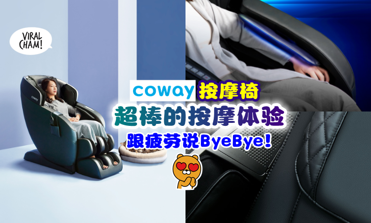 【超舒服😍】跟疲劳说再见💨 巨节省空间「Coway按摩椅」最Chill的按摩体验