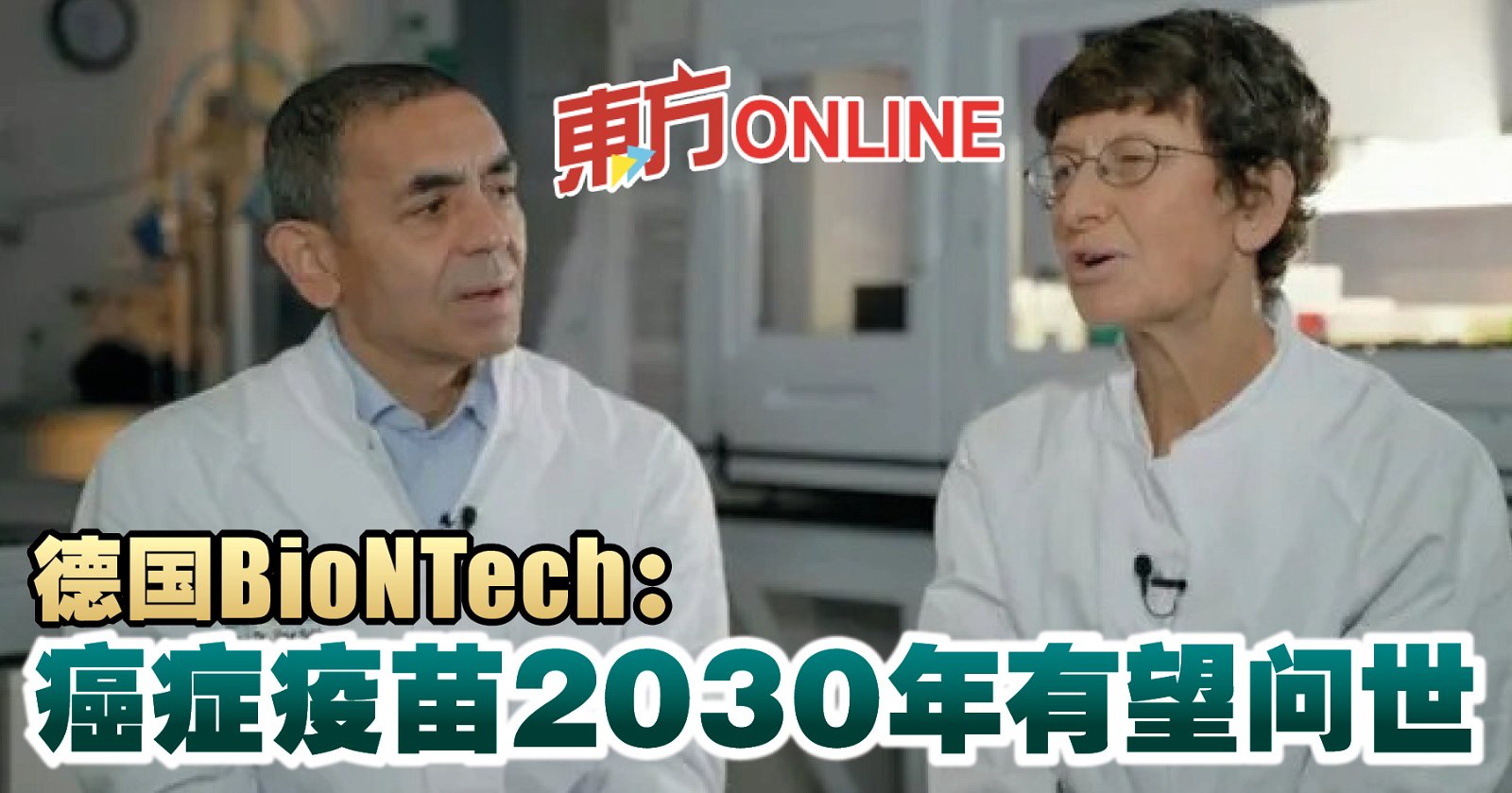 德国BioNTech：癌症疫苗2030年有望问世