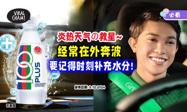 【炎热天气の救星💦】100PLUS和Grab携手送爱心 提醒司机+乘客「时刻补充水分」！