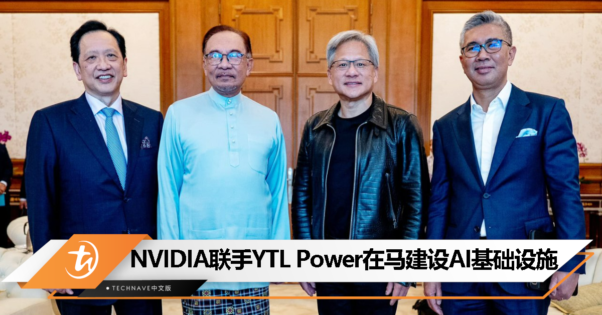 NVIDIA联手YTL Power在大马建设AI基础设施，引入最先进的超级计算机技术！