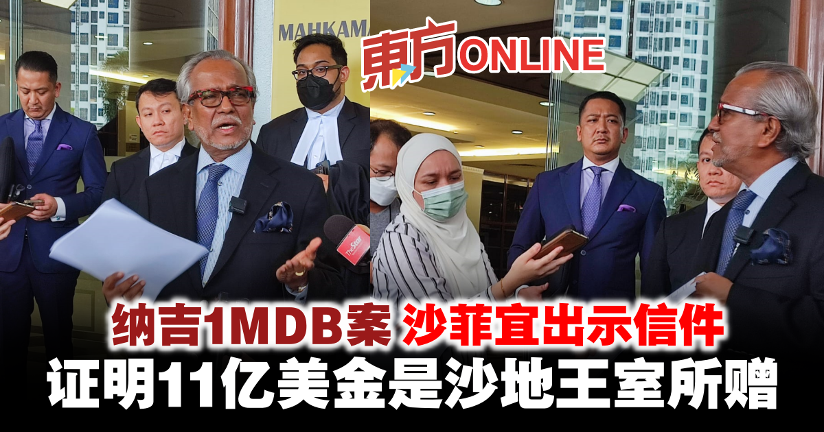 沙菲宜就纳吉1MDB案出示信件 证明11亿美金是沙地王室所赠