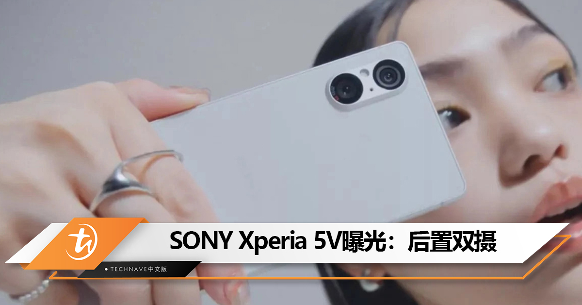 SONY Xperia 5V曝光：后置双摄，最快9月发布