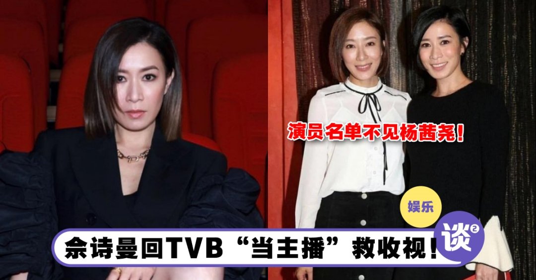 佘诗曼回TVB“当主播”救收视！《新闻女郎》演员名单不见杨茜尧！