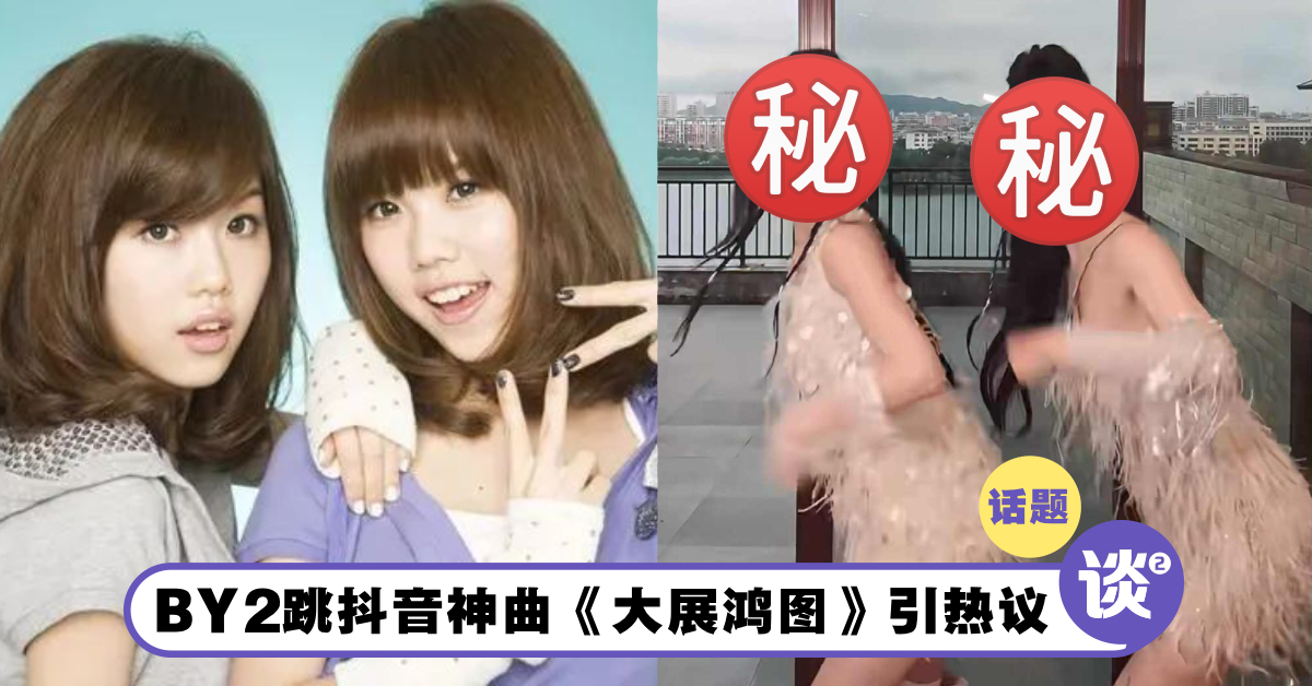 超有料！BY2跳抖音神曲《大展鸿图》引热议！网惊：双胞胎妹妹样子又变了！