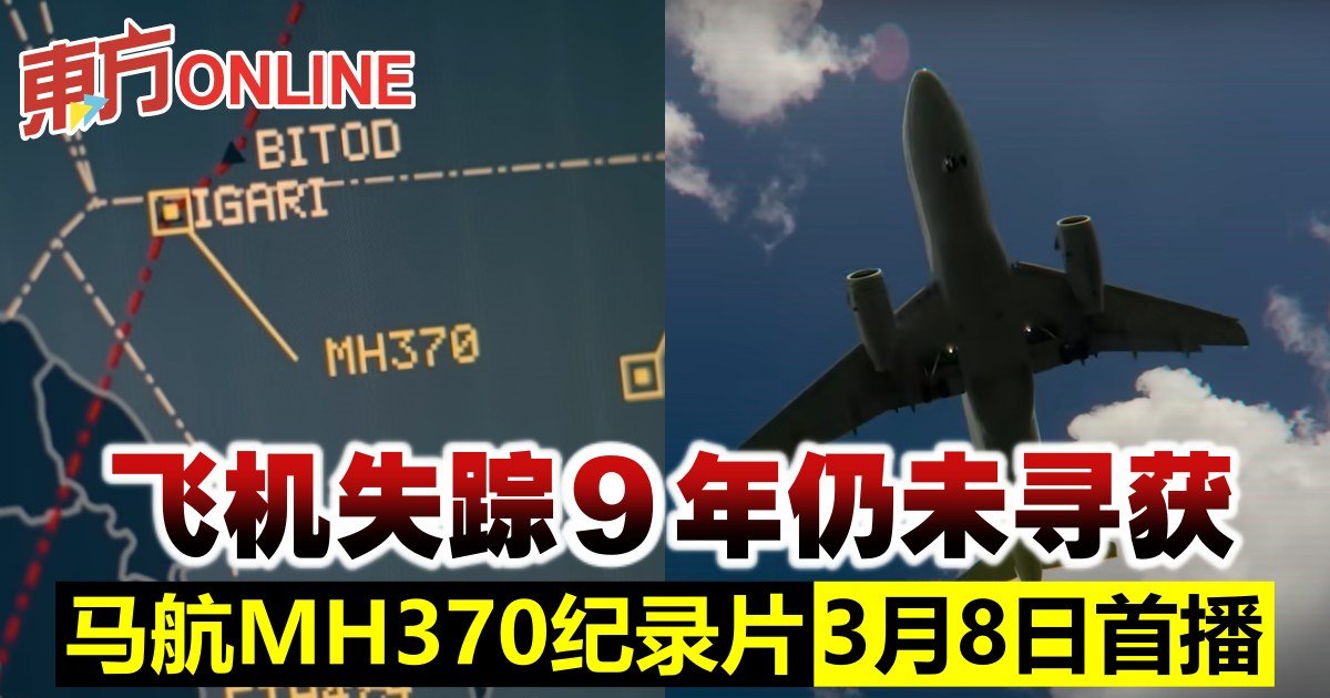 飞机失踪9年仍未寻获 马航MH370纪录片3月8日首播