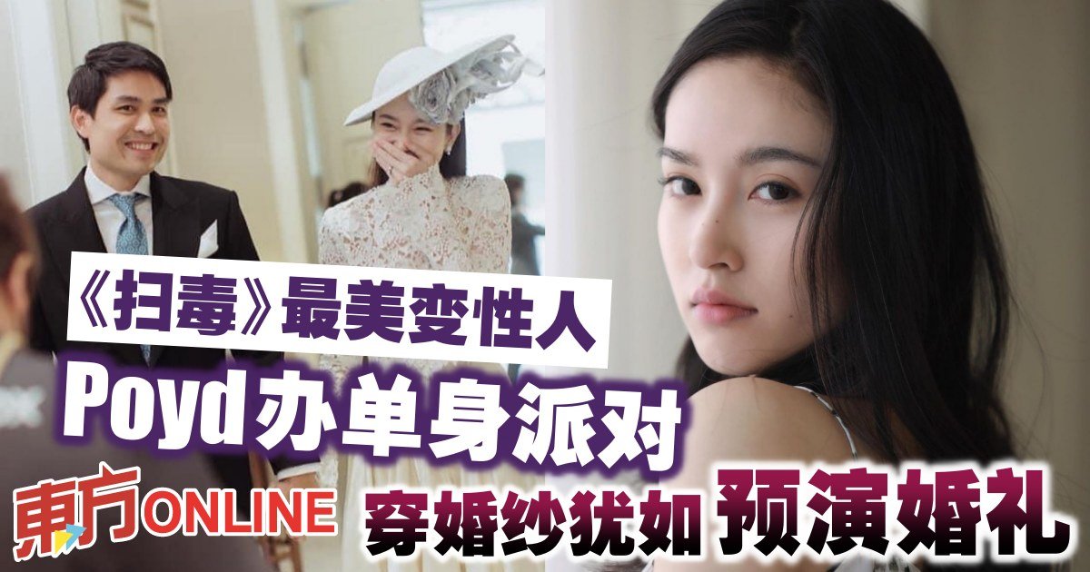 《扫毒》最美变性人Poyd办单身派对 穿婚纱犹如预演婚礼