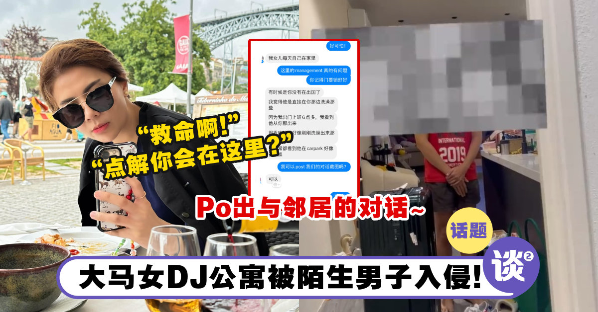 马来西亚知名女 DJ 潘毖伶（Emely Poon）在 Facebook 发布一