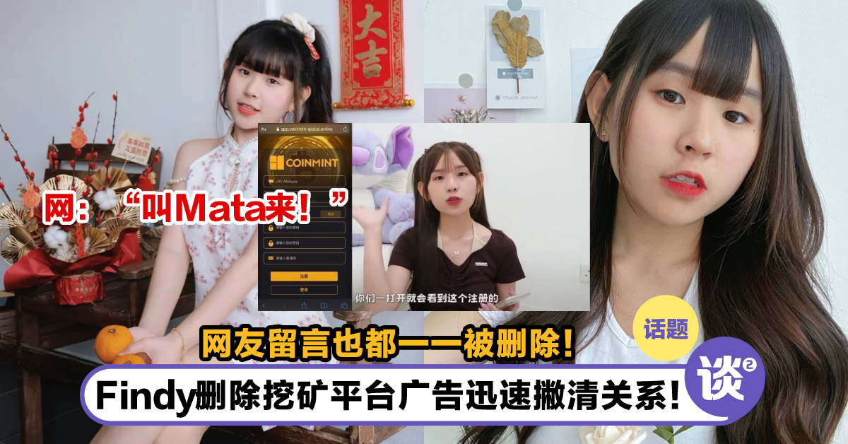 惊传挖矿平台崩盘！00后网红Findy Yong秒删相关广告遭全网骂翻！