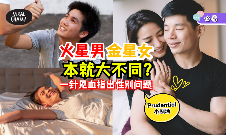 【男女天生就有差异？】Prudential与你重新定位「大马人价值观」😎了解男女的独特之处！
