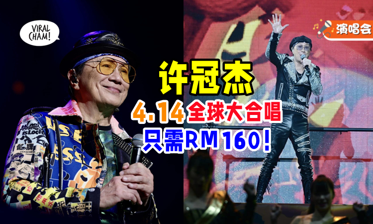 【全球同步⚡】许冠杰4月14日『约你一起大合唱』 通行证只需RM160！