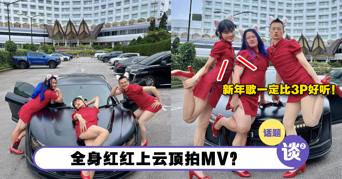 Bryan Wee跟江昭上、小哈尼冲上云顶拍MV？放话新年歌一定比3P好听！